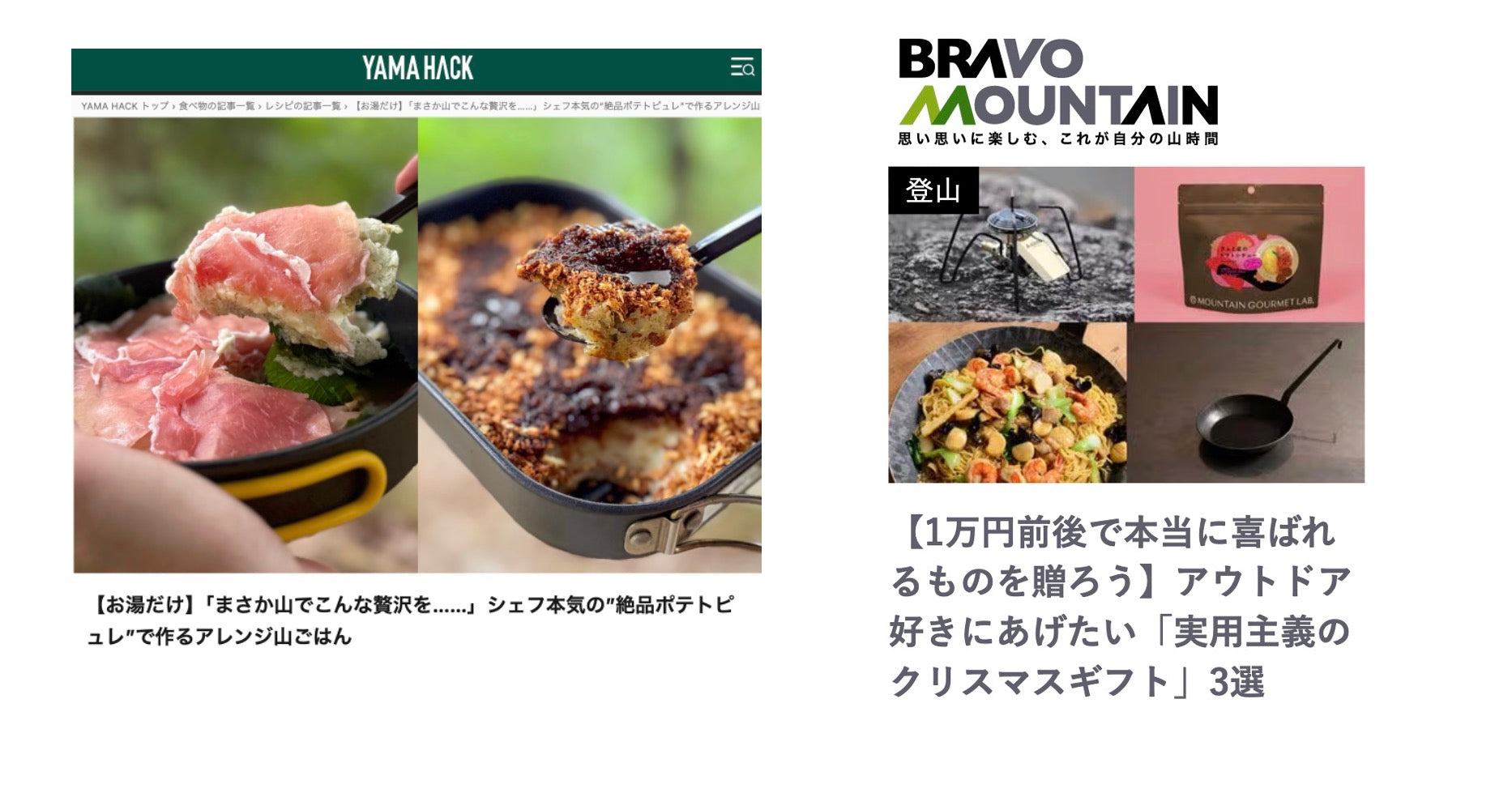 YAMA HACK＆BRAVO MOUNTAIN に掲載いただきました！ – MOUNTAIN GOURMET LAB.
